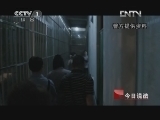 [今日说法]特大拐卖婴幼儿案(20120725)