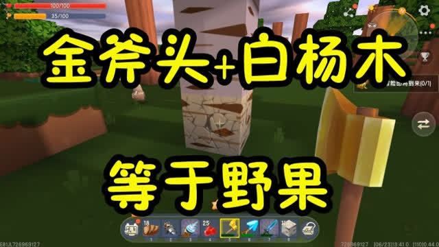 迷你世界:白杨木加金斧头好厉害,一次收获40个野果!