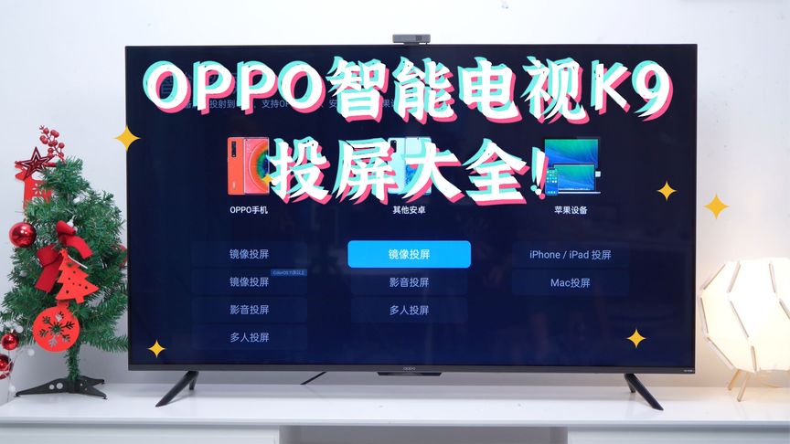 智能电视投屏大全!涵盖全部投屏方式,K9在这方面直接拉满!