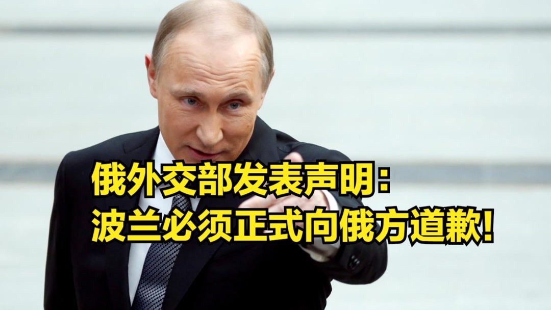 把俄罗斯激怒了,俄外交部发表声明:波兰必须正式向俄方道歉!