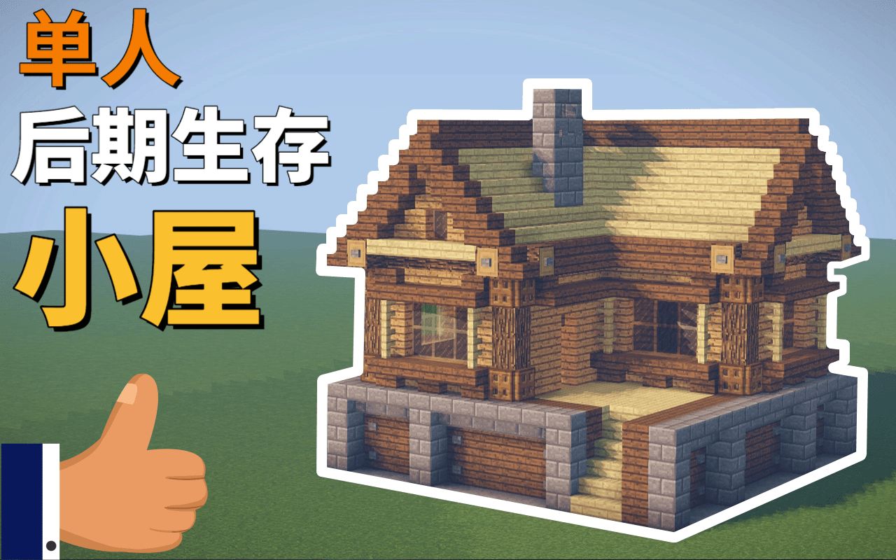 【MC建筑教学】还怕没有朋友?超简单的单人后期生存小屋等你来学!...