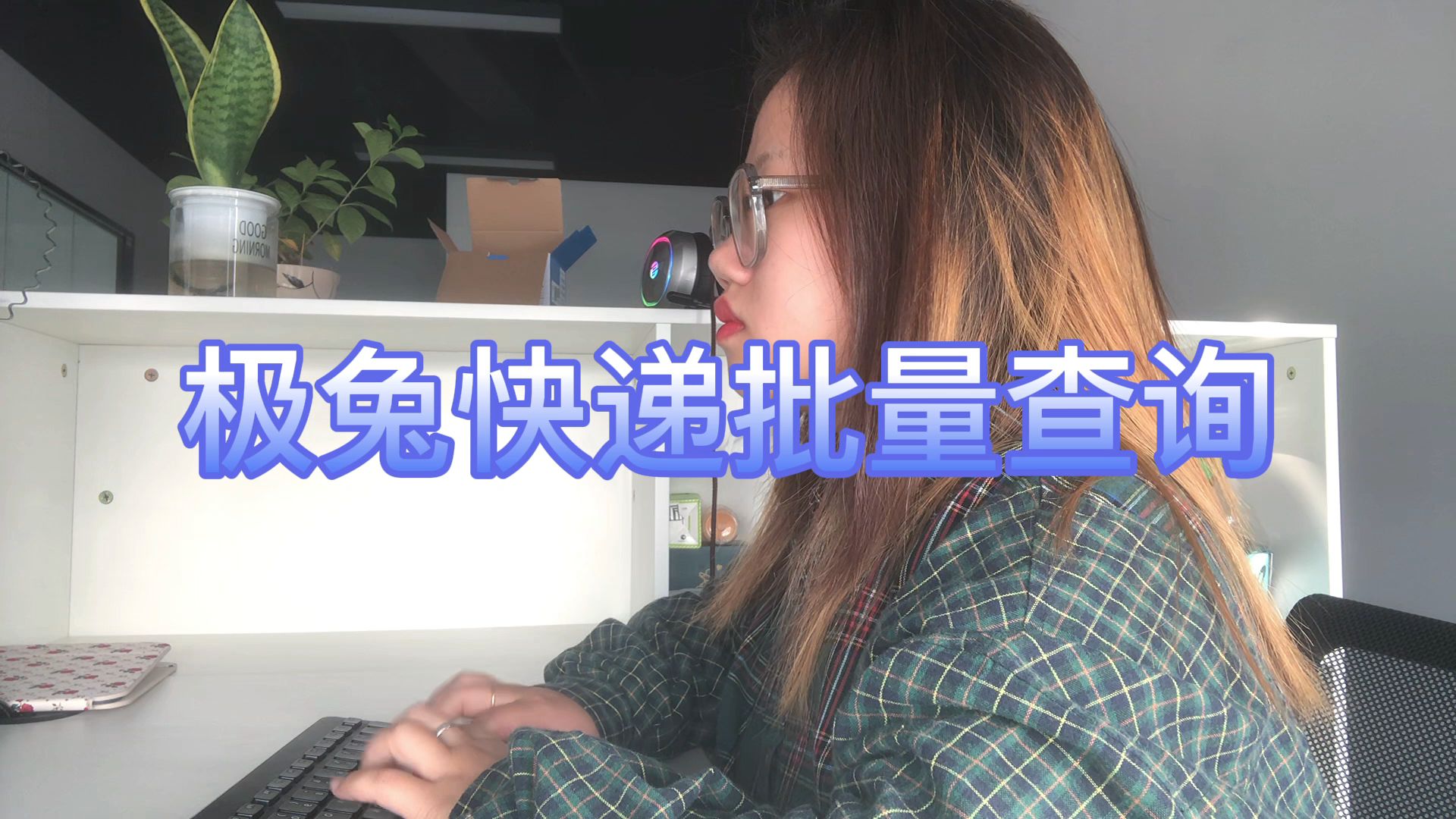 快速批量查询极兔、申通等多家快递公司的物流