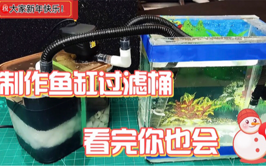 自己动手给小鱼缸制作一个过滤桶,过滤培菌两不误
