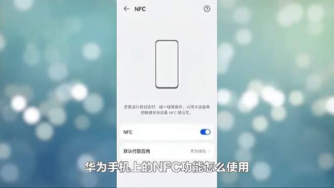 华为手机上的NFC功能怎么使用?