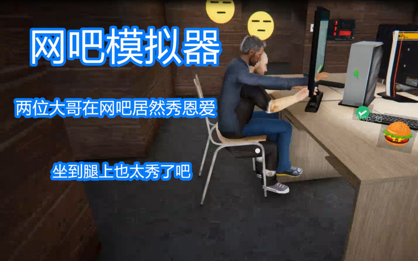 《网吧模拟器》两位大哥居然在网吧秀恩爱!还坐他腿上一起玩!太虐了吧!