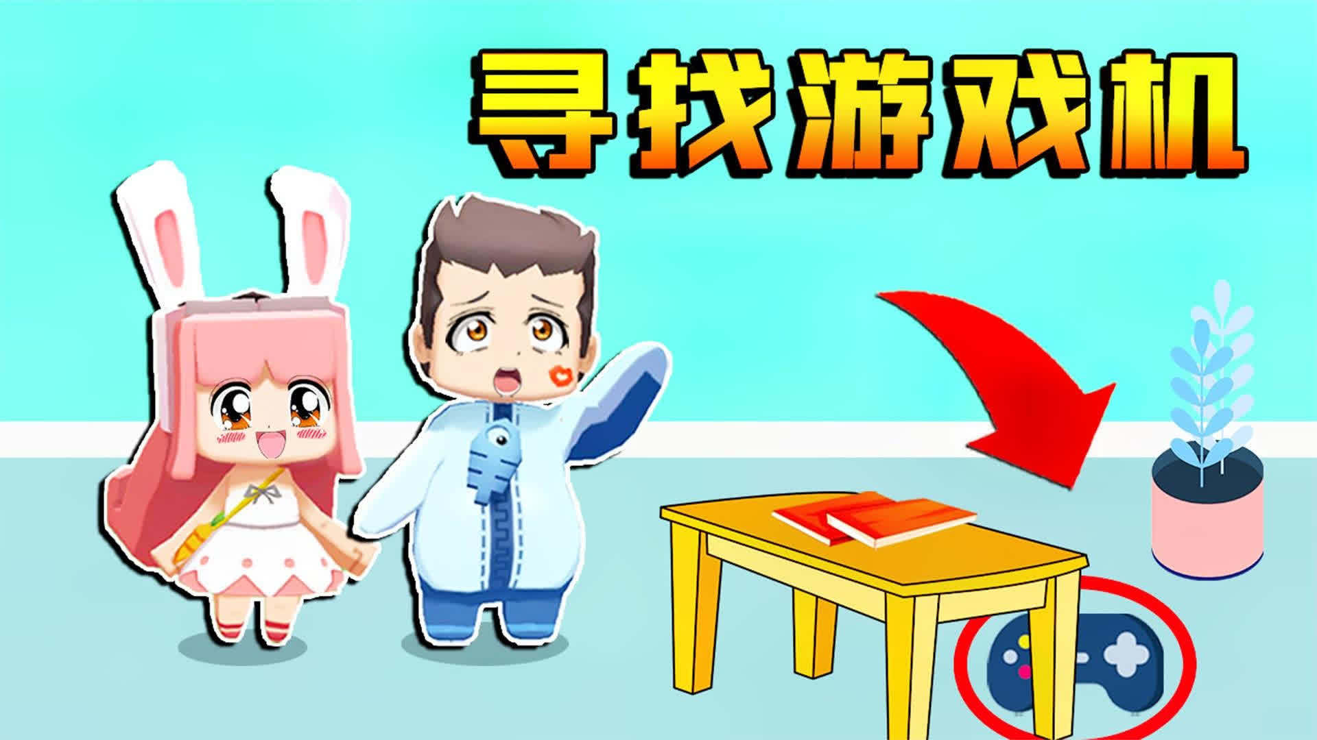 【木鱼】迷你世界:寻找被妈妈藏起来的游戏机!