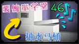 我的世界:装饰物小学堂46:让朋友羡慕的抽水马桶!
