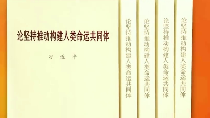 习近平同志《论坚持推动构建人类命运共同体》出版发行