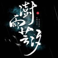 澍雨芸汐 