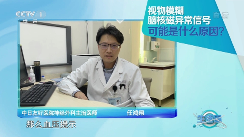 [生活圈]在线大名医 视物模糊 脑核磁异常信号可能是什么原因?