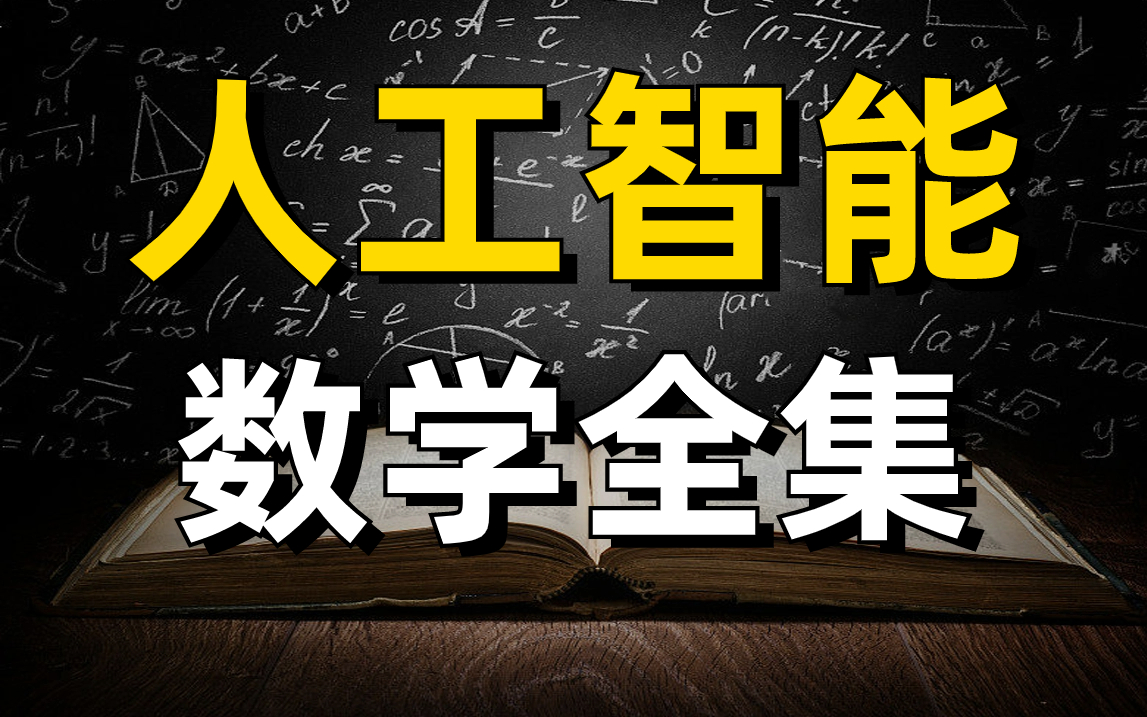 【零基础入门数学合集】满足你对高等数学基础的所有需求,让你一次...