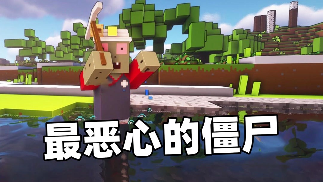 MC植物大战僵尸16 表妹遇上旷工僵尸 简直是最恶心的僵尸了