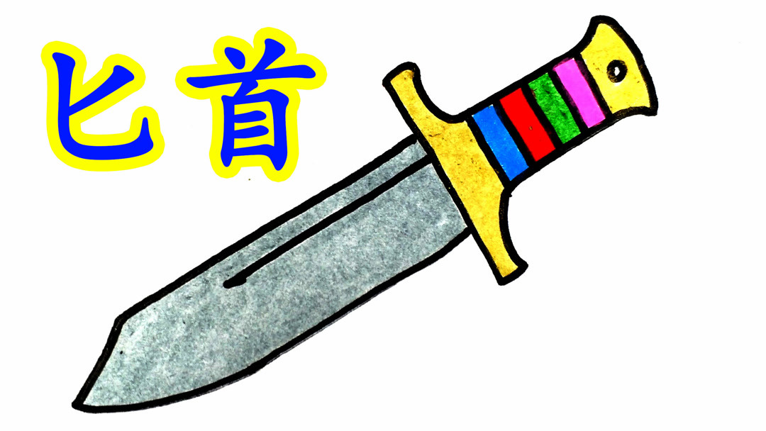 【一起画简笔画】兵器家族之匕首 儿童玩具匕首绘画