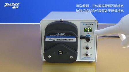 准择BT-M基本型蠕动泵的基本操作