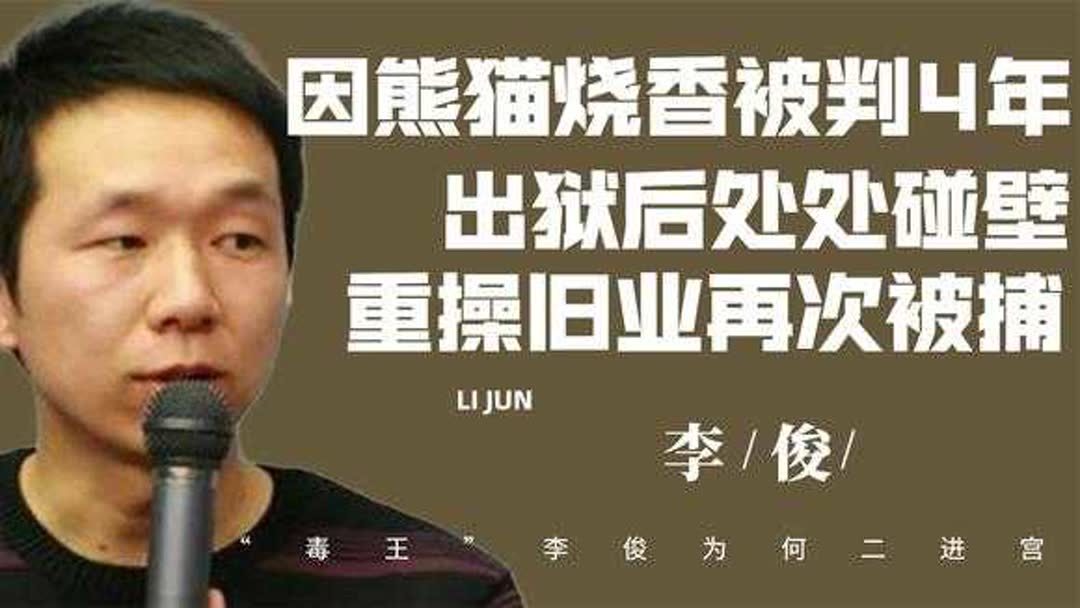 中专生到天才黑客,“熊猫烧香”作者李俊两次入狱,如今怎样了?
