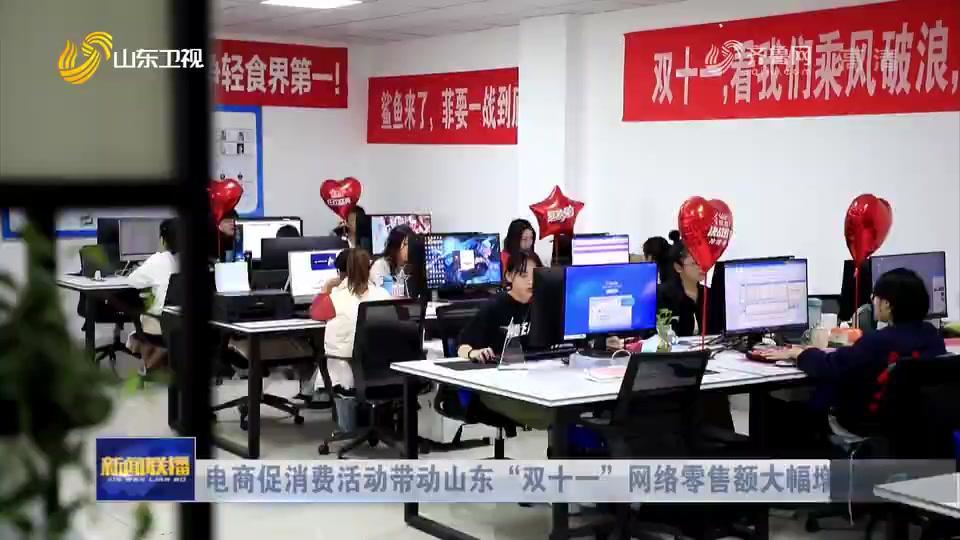 电商促消费活动带动山东“双十一”网络零售额大幅增长