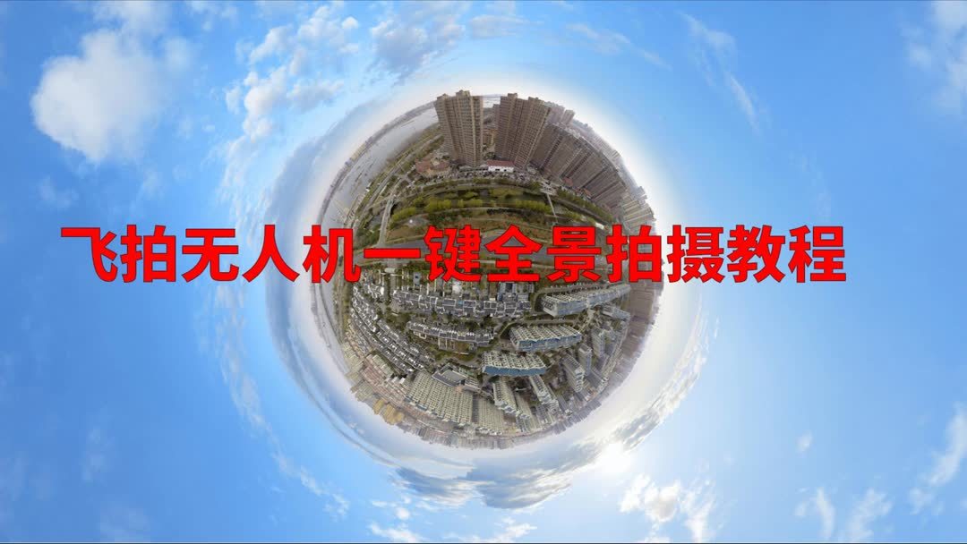 飞拍航拍无人机一键VR全景拍摄教程,手机上用APP拼接编辑分享