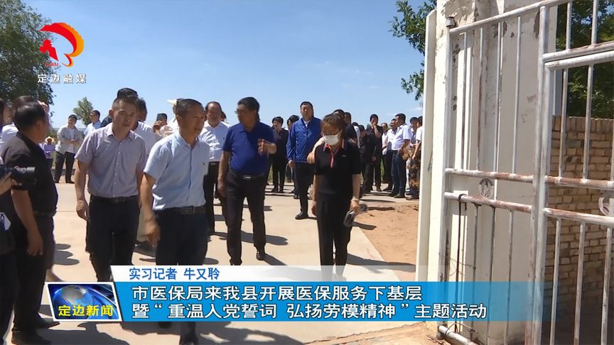 市医保局来定边县开展“重温入党誓词 弘扬劳模精神”主题活动