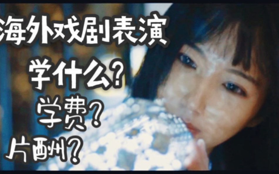 【兔牙Yun】海外戏剧表演学什么?学费?片酬? 顺便分享一点鬼片作品...