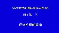 四数上解决问题的策略 新课程小学数学名师课堂实录_01