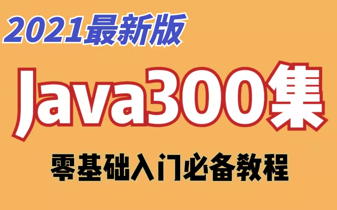 JAVA零基础教程300集最新版