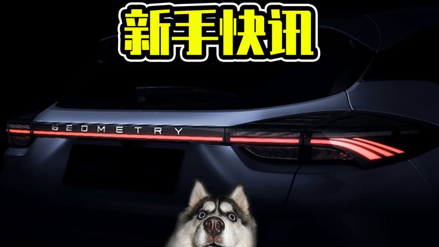 几何C官方预告图发布