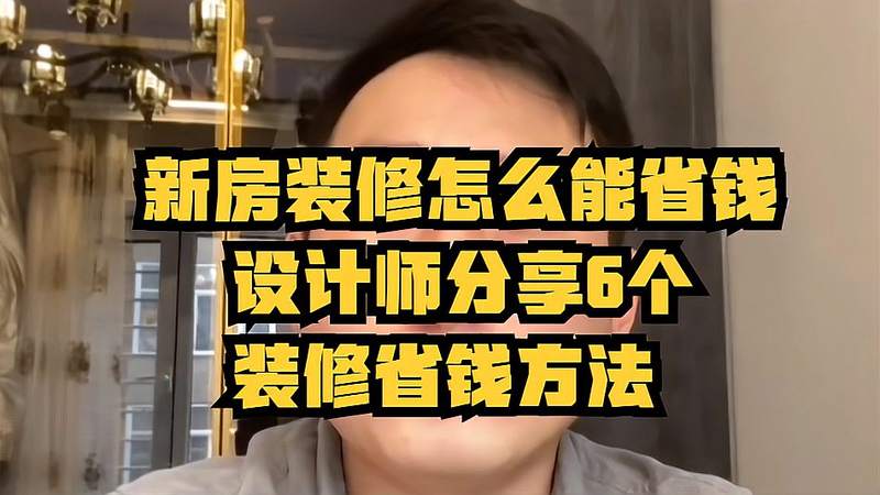 新房装修怎么能省钱,设计师分享6个装修省钱方法,建议收藏