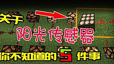 我的世界: 阳光传感器你不知道的5件事: 别和MC讲科学, 石英玻璃能烧