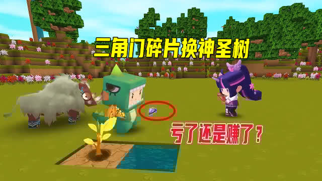 生存30:傻丫头地瓜被墨渊忽悠,三角门碎片换神圣树