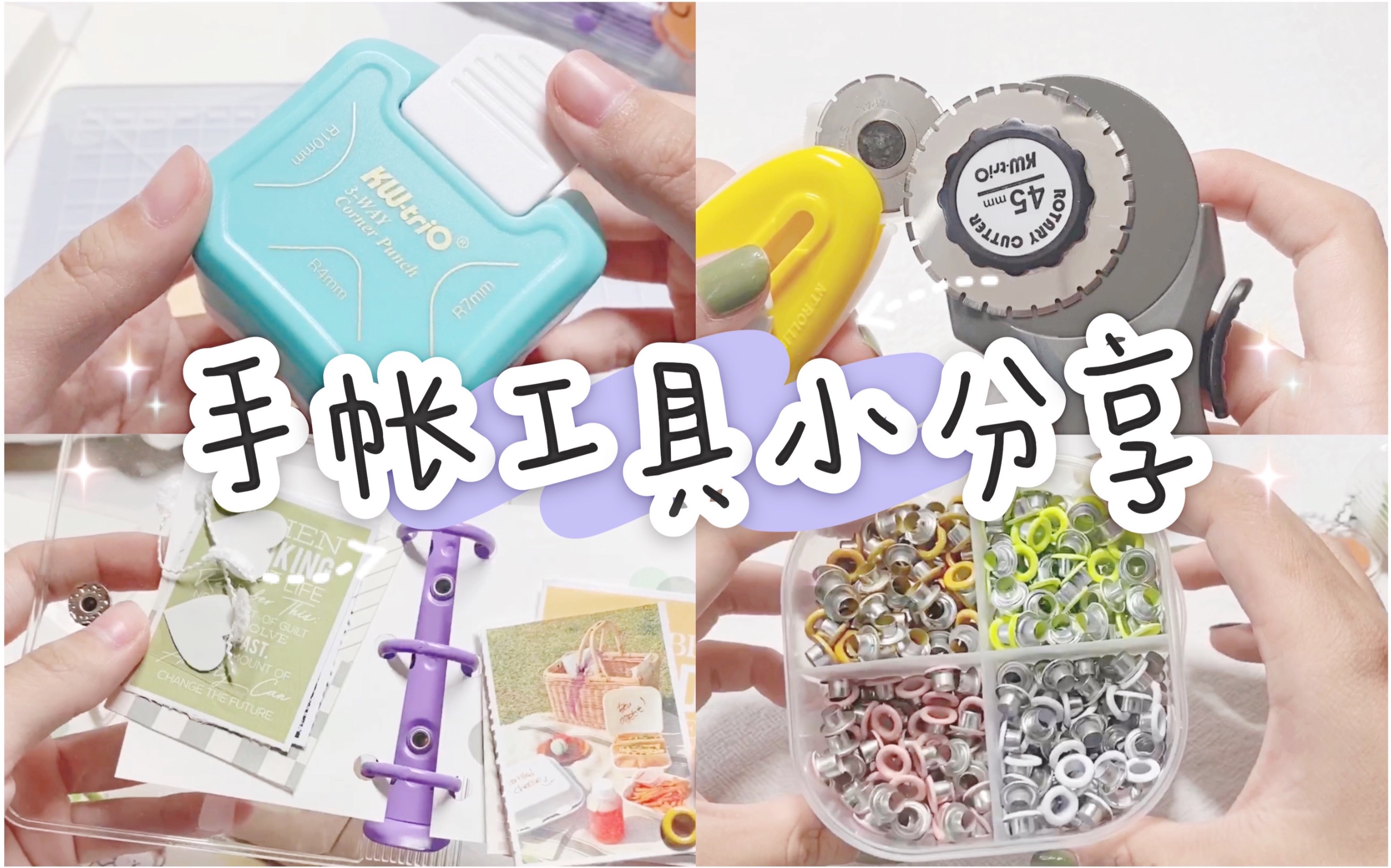 ♪月♪ «手帐工具小分享» 圆角器|彩色护圈|opp封箱|虚线波浪裁布刀|...