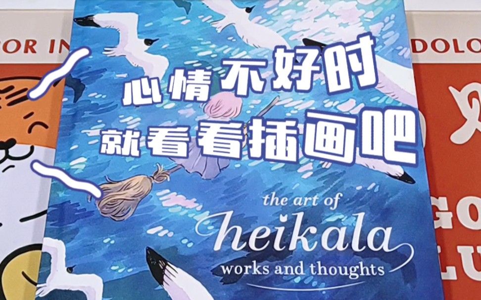 Heikala治愈系|心情不好时就看看插画吧