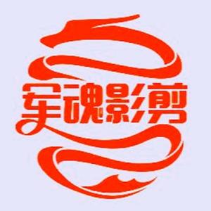 军魂影剪 