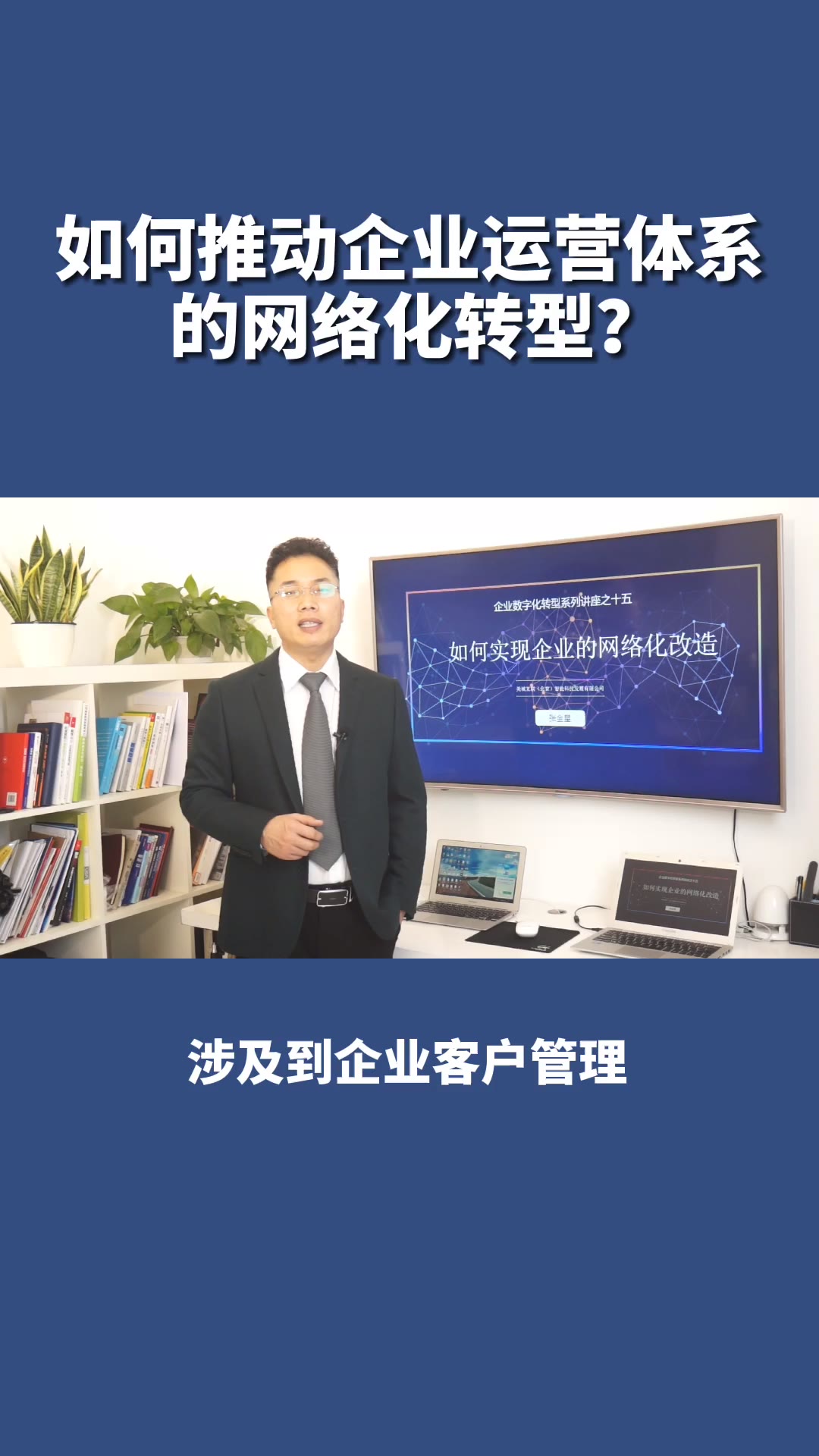 如何推动企业运营体系的网络化转型?