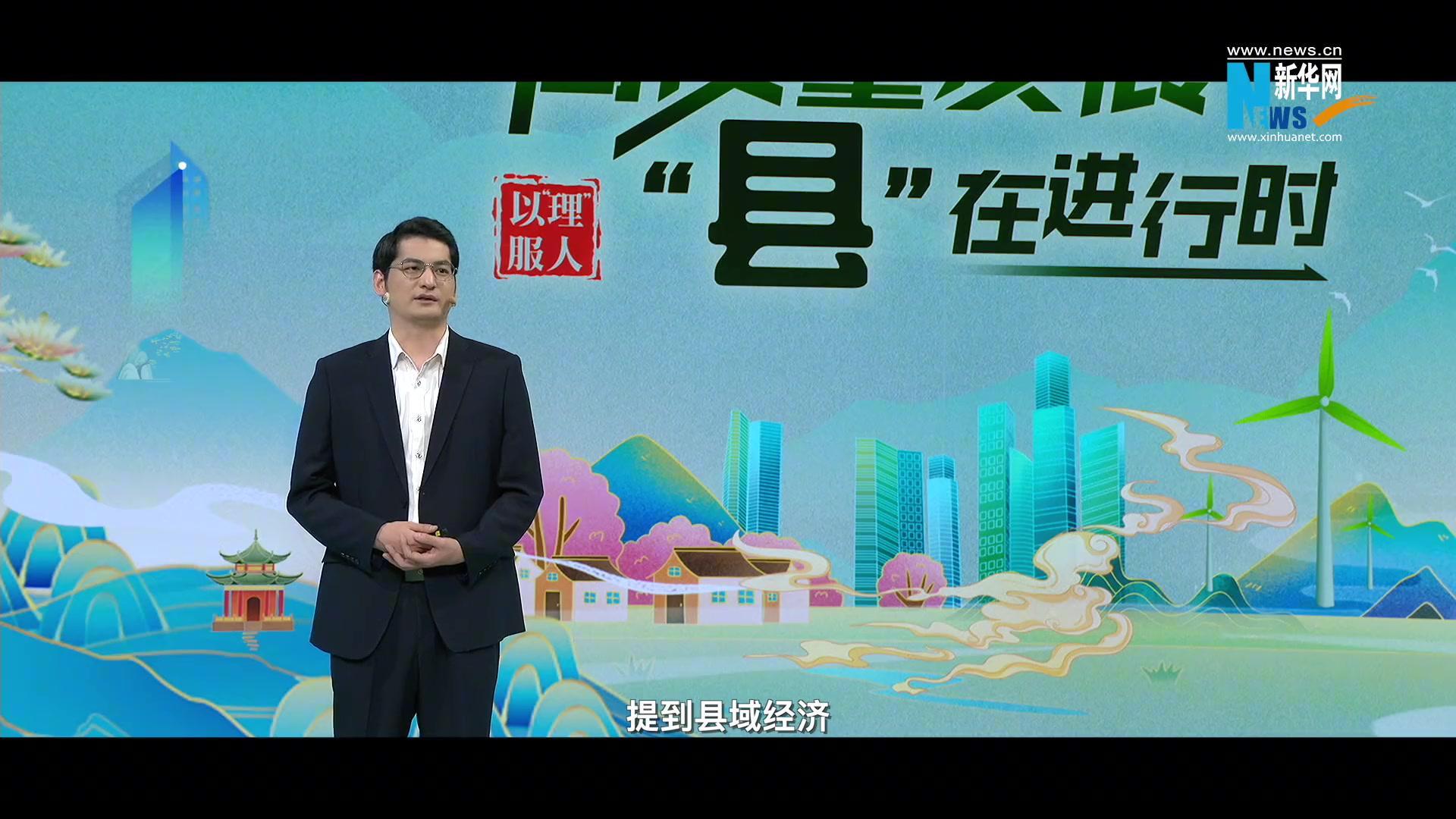 《以“理”服人:#高质量发展“县”在进行时》第3集:县域经济如何...