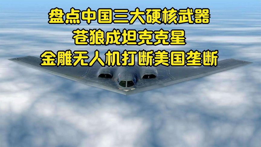 盘点中国三大硬核武器,苍狼成坦克克星,金雕无人机打断美国垄断