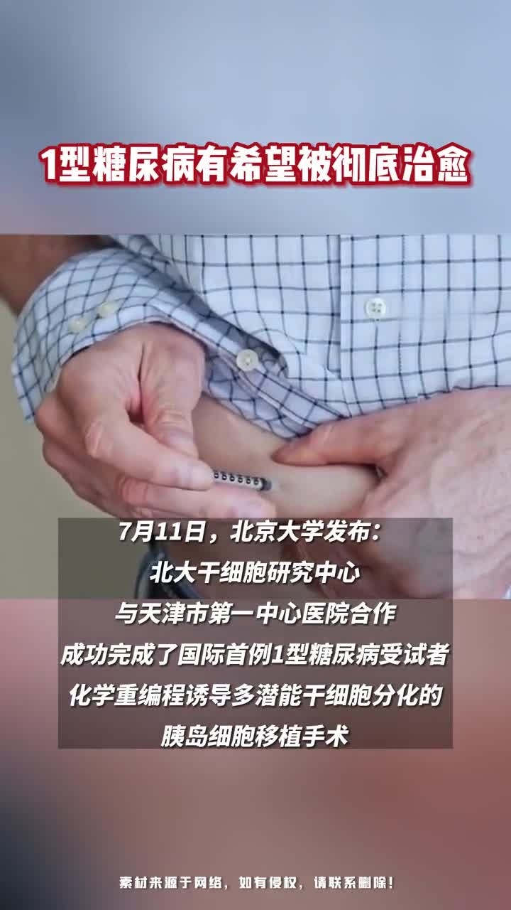 重磅!1型糖尿病有希望被彻底治愈