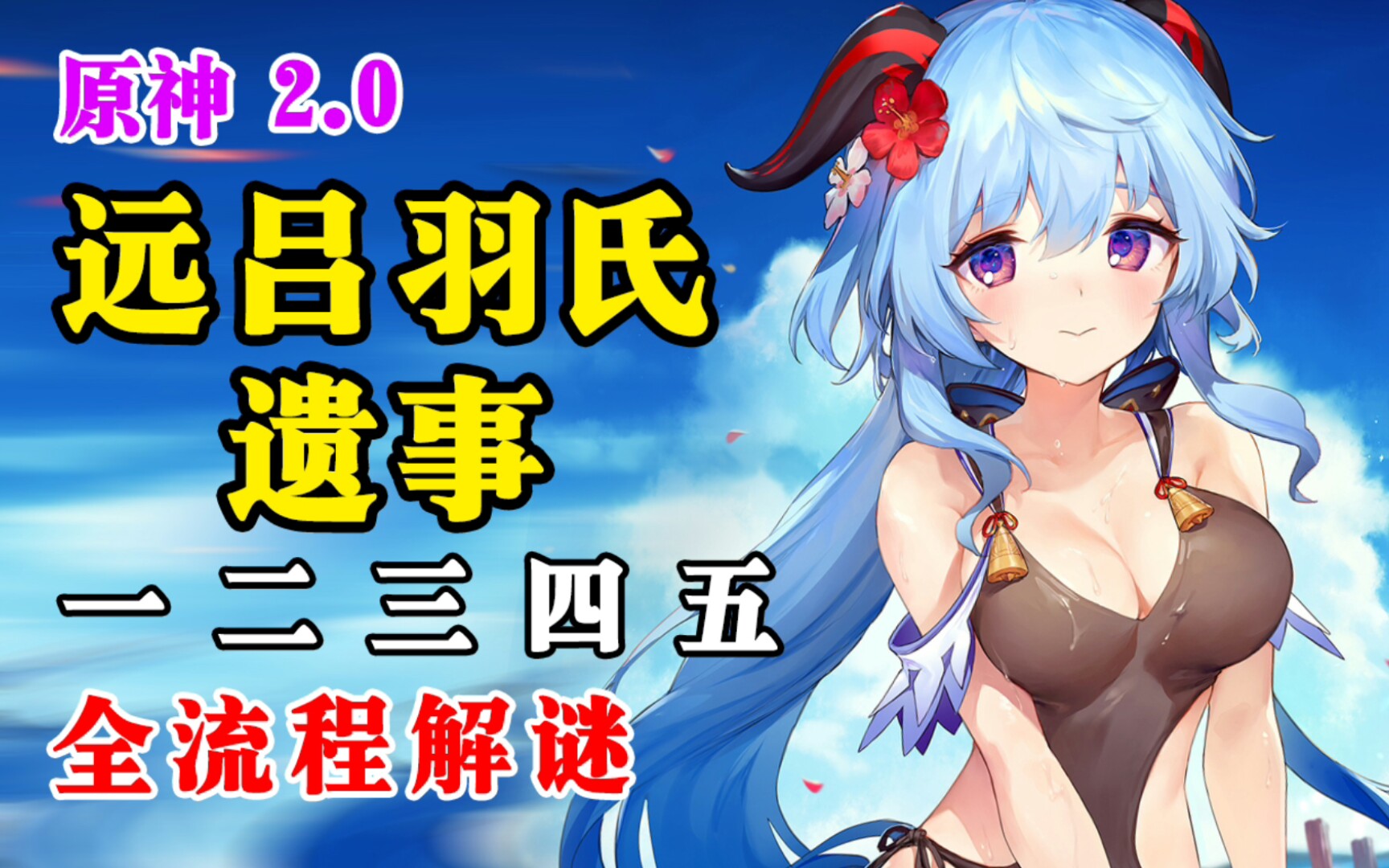 ...2.0 远吕羽氏遗事 一二三四五 解谜全流程( 喜多院十文字获得 稻妻停雨)