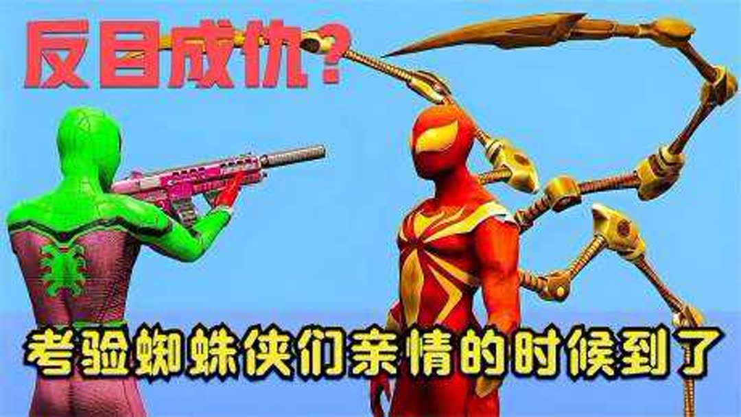 蜘蛛侠模拟器:蜘蛛侠和自家兄弟反目成仇?考验亲情的时候到了!