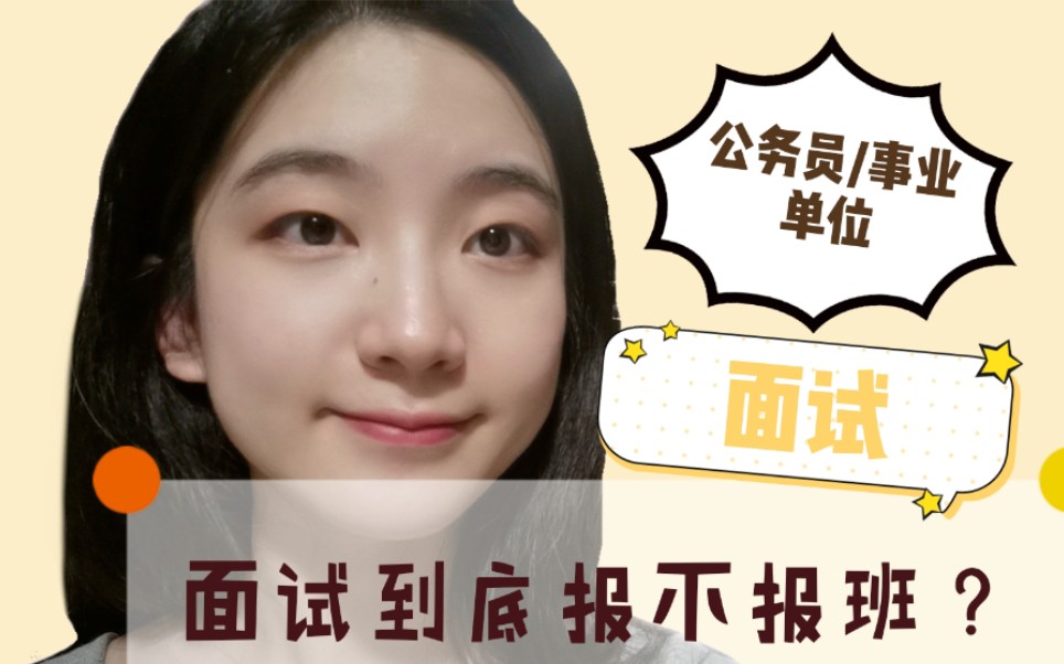 公务员/事业单位 结构化面试 要不要报班呢?面试班能学到什么?