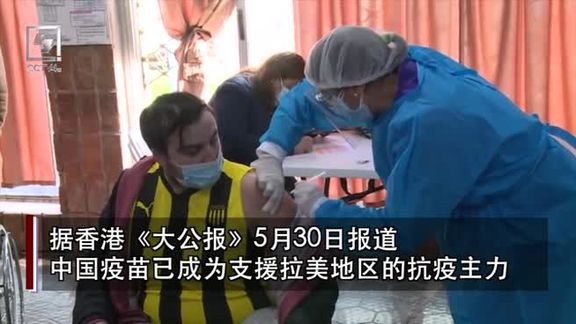 死亡率降低97%!#中国疫苗成拉美抗疫主力