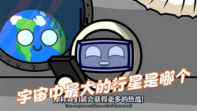宇宙中最大的行星是哪个?你知道吗?