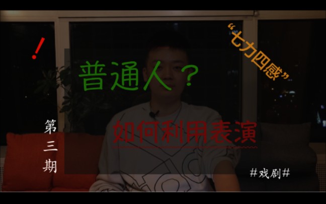 戏剧表演|普通人为什么要学表演?