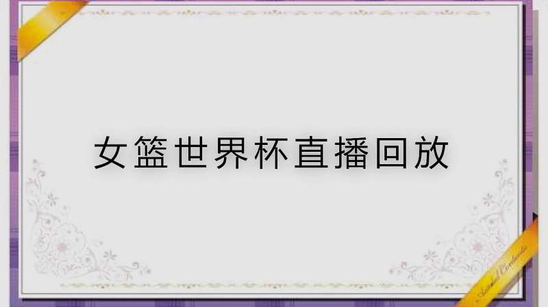 女篮世界杯直播回放