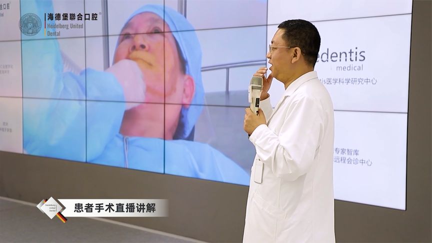 海德堡数字化微创种植牙手术直播,让您了解更放心!