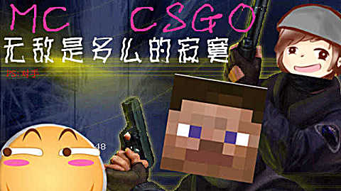 【备注制造】我的世界MC 小游戏服务器 CS枪战 被打到毫不畏惧!