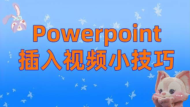 PPT如何插入自己想要的视频?