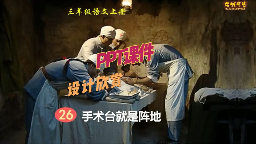 三年级语文上册课文26《手术台就是阵地》PPT课件设计欣赏