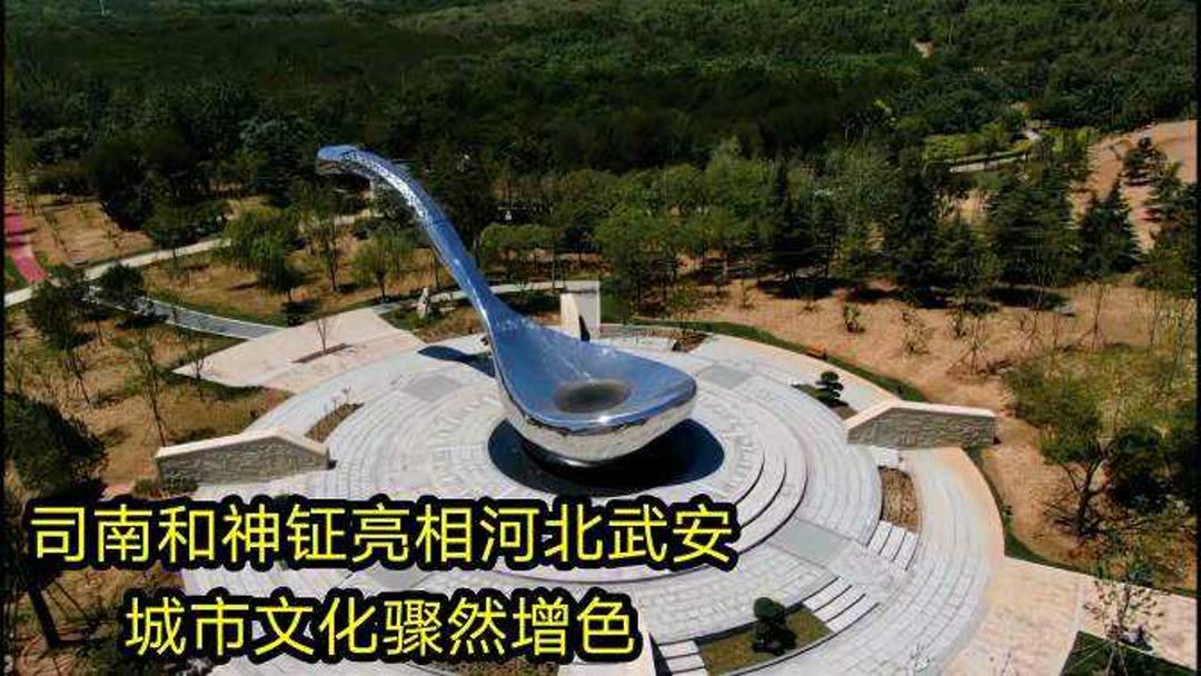 司南和神钲雕塑,正式和市民见面,河北武安文化内涵又增一色