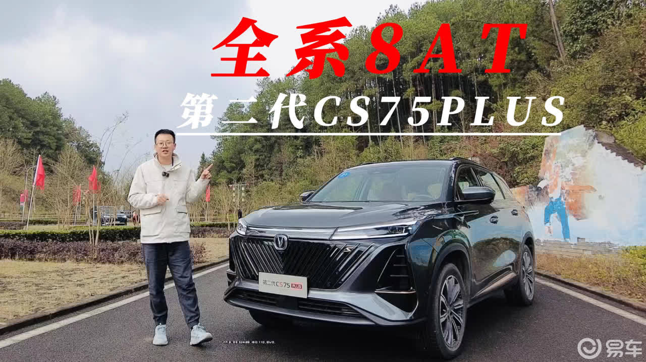 试驾丨全系8AT的国民SUV,第二代CS75PLUS提升了多少?