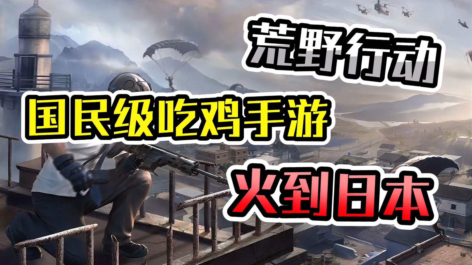 国民级吃鸡手游!《荒野行动》在日本到底有多牛?